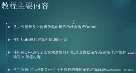ue4纯c 与slate开发沙盒游戏 1 项目介绍与资源获取 用c 开发的游戏软件 csdn博客
