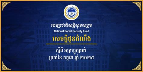 សេចក្តីជូនដំណឹង បេឡាជាតិសន្តិសុខសង្គម Facebook