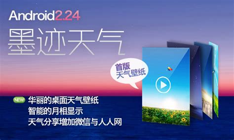 墨迹天气 Android 2 24 版正式发布！ 墨迹天气中文官方网站 墨迹因您而精彩！