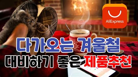 겨울철 대비하기 좋은 꿀템 알리익스프레스 겨울추천 아이템 Youtube