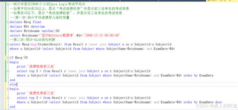 高级数据库使用 If Else 逻辑语句 统计并显示2009 2 17的java Logic考试平均分 如果平均分在70以上，显示“考试成绩优秀”并显示前三名学生的考试信息 如果在70