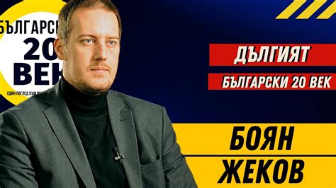 Дългият Български 20 Век Боян Жеков историк Youtube