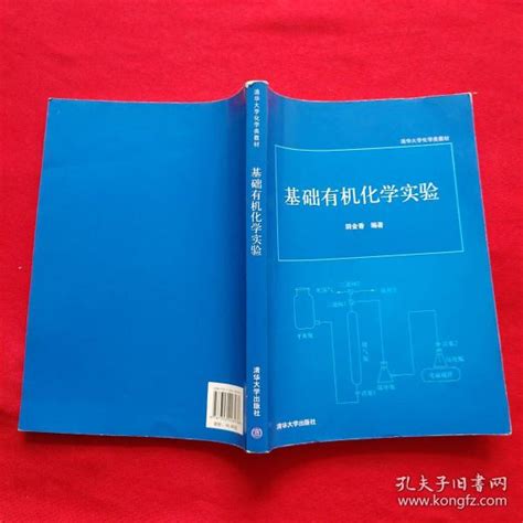 清华大学化学类教材：基础有机化学实验 阴金香 编 孔夫子旧书网