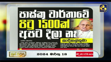 පාස්කු වාර්තාවේ පිටු 1500ක් අපිට දීලා නැහැ කාදිනල්තුමා Youtube