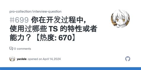 你在开发过程中， 使用过哪些 ts 的特性或者能力？【热度 670】 · issue 699 · pro collection