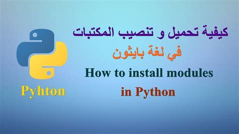 كيفية تحميل و تنصيب المكتبات في لغة بايثون Youtube