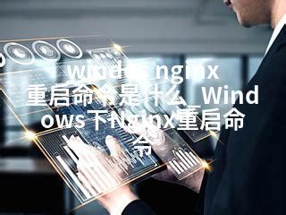 windos nginx重启命令是什么 Windows下Nginx重启命令 树叶云