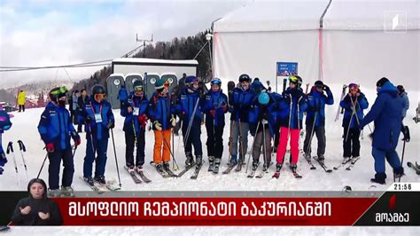 მსოფლიო ჩემპიონატი ბაკურიანში 1tv