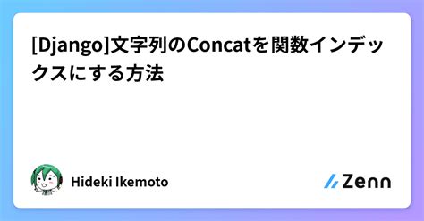 [django]文字列のconcatを関数インデックスにする方法