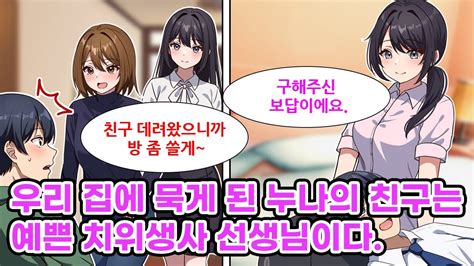 취한 누나가 내 방에 존예 여사친을 데리고 왔다 여사친은 내가 통원하는 치위생사로 내가 몰래 짝사랑하는 사람 어느 날 헌팅남 때문에 곤란하던 그녀를 도와주자 만화