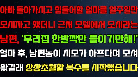 반전 신청사연 아빠 돌아가시고 힘들어할 엄마를 일주일만 모시자고 했더니 근처 모텔에서 모시라는 남편 상상초월할 복수를 시작했습니다라디오드라마사연실화사연의 품격
