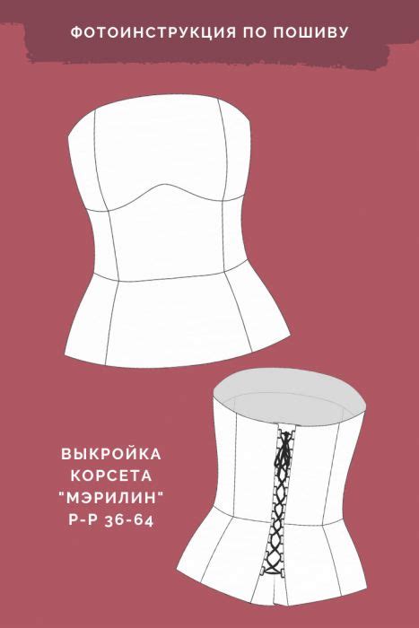 Корсет 'Мэрилин'. Инструкция по пошиву и печати выкроек | Шить просто ...