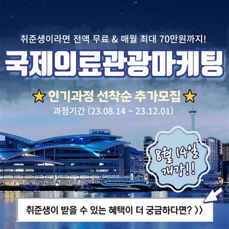전액국비무료 부산경남 취업준비생들 주목 교육장려금 받으면서 준비하는 국제의료관광마케팅 실무자 양성 교육생 모집