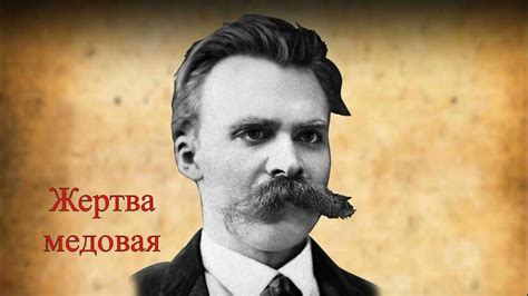 Фридрих Ницше Жертва медовая Youtube