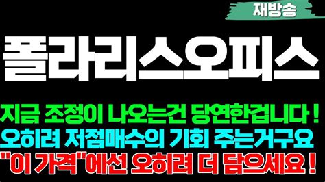 폴라리스오피스 주가전망 지금 조정이 나오는건 당연한겁니다 오히려 저점매수의 기회 주는거구요 이 가격에선 오히려 더