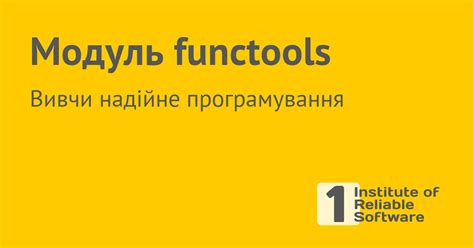 Модуль functools Функціональне програмування на python