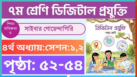 ৭ম শ্রেণি ডিজিটাল প্রযুক্তি ৫২ ৫৪ পৃষ্ঠা Class 7 Digital Projukti Page 52 54 Youtube