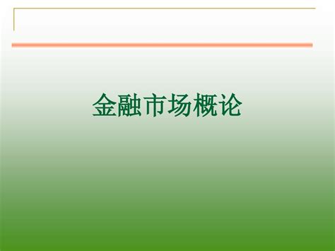 金融市场概论word文档在线阅读与下载无忧文档