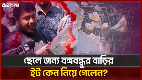 বঙ্গবন্ধুর বাড়ির ইট নিয়ে কি করবেন এই লোকটি Bangobondhu Dhanmondi 32 Sheikh Hasina