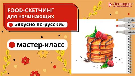 Food скетчинг Мастер класс «Вкусно по русски Youtube