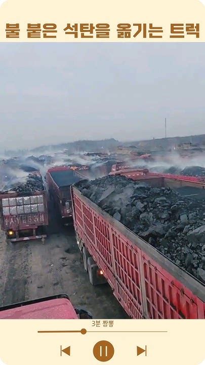 불 붙은 석탄을 옮기는 트럭 Youtube