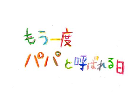 Exile Naoto主演 フジテレビ 火曜action！『もう一度パパと呼ばれる日』が66火より放送スタート Ldh
