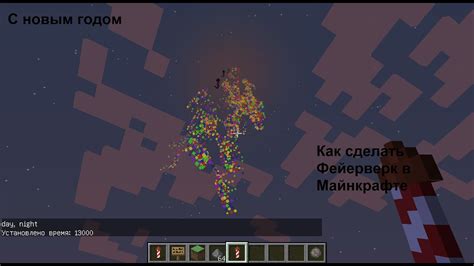 Как сделать Фейерверк в Майнкрафте С новым годом Youtube