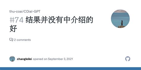 结果并没有中介绍的好 Issue thu coai CDial GPT GitHub