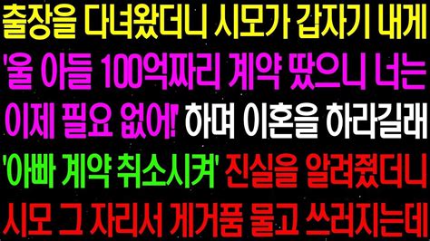 실화사연 출장을 다녀왔더니 시모가 갑자기 내게 울 아들 100억짜리 계약 땄으니 너는 필요 없어 하며 이혼을 종용하는대 라디오사연 썰사연 사이다사연 감동사연