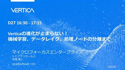 [db tech showcase tokyo 2018] dbts2018 d27 『verticaの進化が止まらない！ 機械学習