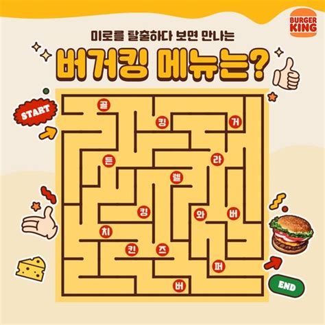 올 가을 최고의 맛을 찾기 위해 버거킹 미로로 모험을 떠나보아요 미로를 탈출하며 완성되는 메뉴이 Event버거킹