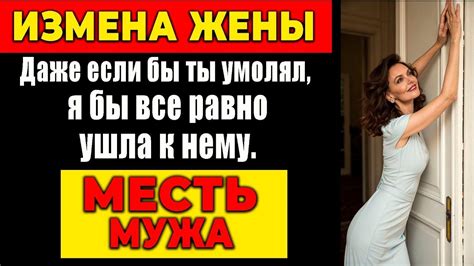 ИЗМЕНА ЖЕНЫ ДАЖЕ ЕСЛИ БЫ ТЫ УМОЛЯЛ Я БЫ ВСЕ РАВНО УШЛА К НЕМУ Youtube