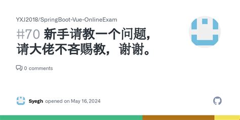 新手请教一个问题请大佬不吝赐教谢谢 Issue YXJ SpringBoot Vue OnlineExam GitHub