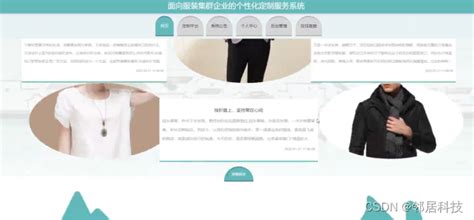 附源码 Java毕业设计面向服装集群企业的个性化定制服务系统个性化工作平台有哪些重点模块组成 Csdn博客