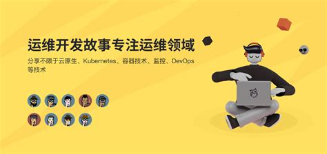 运维开发故事 Kubernetes Docker Containerd Prometheus Golang 云原生 Sre