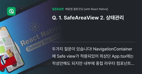 1 Safeareaview 2 상태관리 인프런 커뮤니티 질문and답변