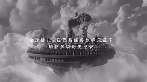 阿里云发布巴黎奥运闭幕大片，用艺术致敬奥运历史性时刻 4a广告网