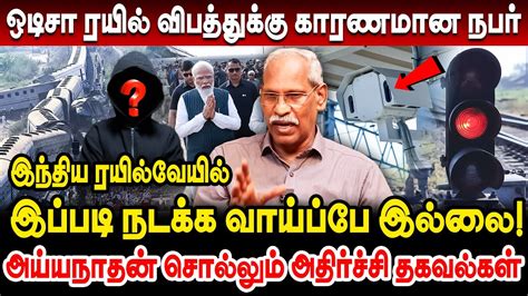 இந்திய ரயில்வேயில் இப்படி நடக்க வாய்ப்பே இல்லை அய்யநாதன் சொல்லும் அதிர்ச்சி தகவல்கள் Train