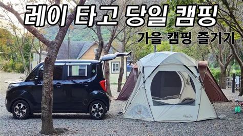 가을 캠핑 소원 풀기 레이 차박 레이 캠핑 레이 차크닉 청수가든 Youtube