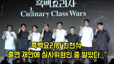 [s영상]흑백요리사최현석 출연 제안에 심사위원인 줄 알았다…” Youtube