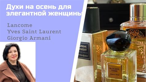 Духи на осень для элегантной женщины - YouTube