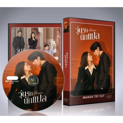 ซีรี่ย์จีน Our Interpreter 2024 วุ่นรักนักแปล Dvd 6 แผ่นจบ พากย์ไทย ซับไทย Shopee Thailand