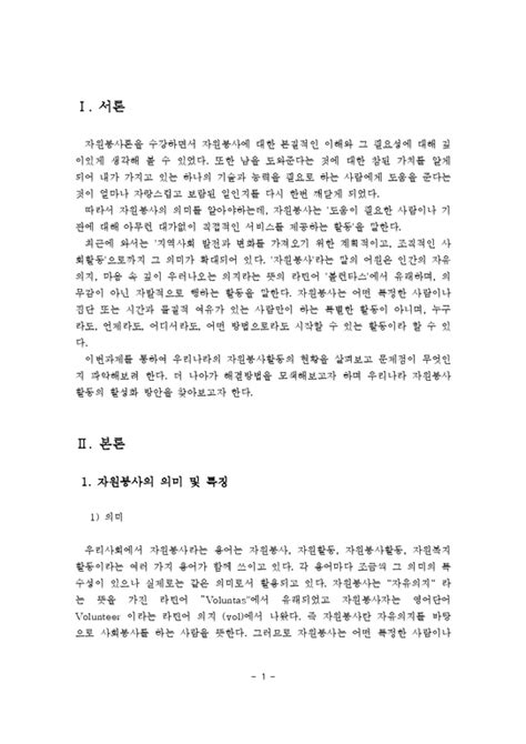 자원봉사론우리나라 자원봉사활동의 현황과 문제점 및 활성화 방안 사회과학