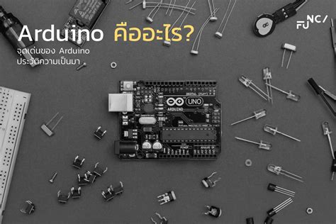 Func Arduino คืออะไร เป็นบอร์ดไมโครคอนโทรเลอร์ตระกูล Facebook
