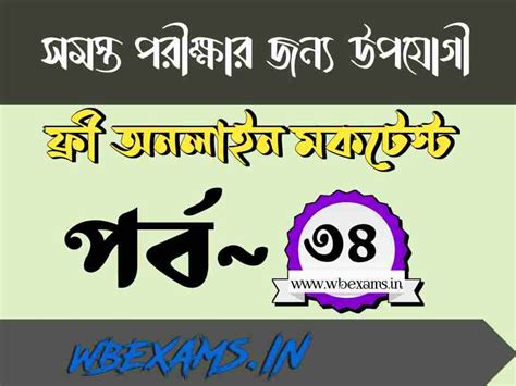 Ssc Mts Related Free Online Practice Mock Test In Bengali Part 34