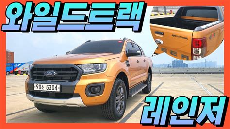 판매완료 의정부고객님 미드급 픽업트럭 포드 레인저 3세대 와일드 트랙 중고차 포드 레인저 랩터 와일드트랙 픽업 픽업트럭 Youtube