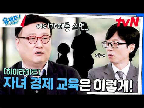 자녀에게 경제 개념을 알려주고 싶다면 동그라미 제도를 활용해 보세요👍 Highlight유퀴즈온더블럭 You Quiz On The Block Ep273