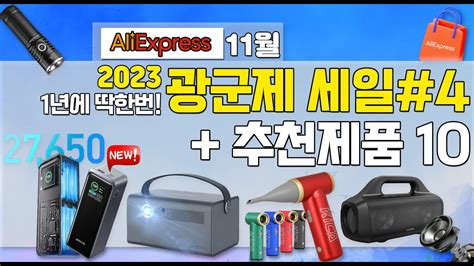 2023 알리익스프레스 광군제 글로벌 세일 추가 카드할인 프로모션코드할인 모두 사용하셔서 초특가 혜택을 받아보세요 광군제 특집4 Aliexpress Sale