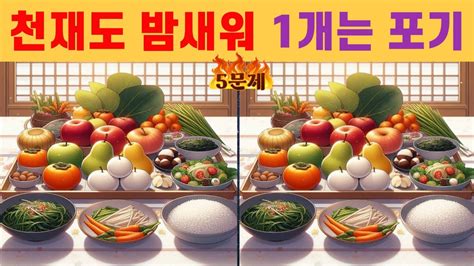 다른그림찾기치매예방 다른곳 천재도 밤새워 1개는 포기 치매예방퀴즈 Findthedifference 틀린그림찾기 숨은그림찾기 Spotthedifference
