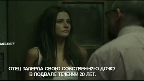 Отец заперла свою собственную дочку в подвале течении 20 лет Названия фильм на конце ролика